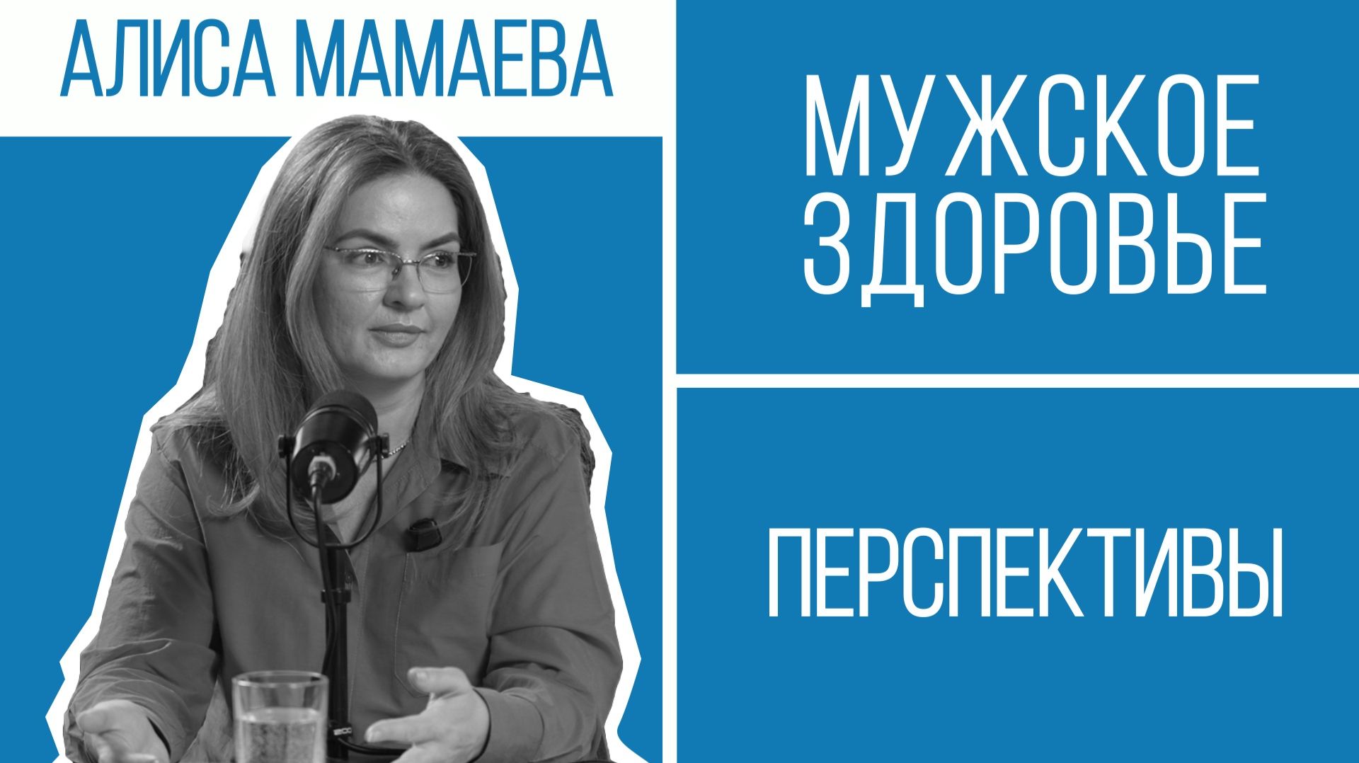 Мужское здоровье: почему терпеть — опасно | Перспективы