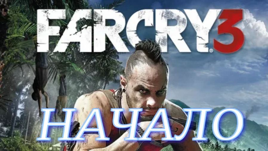 Far Cry 3 (Начало)