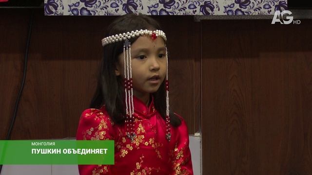 Пушкин объединяет. В Улан-Баторе прошёл вечер русской поэзии