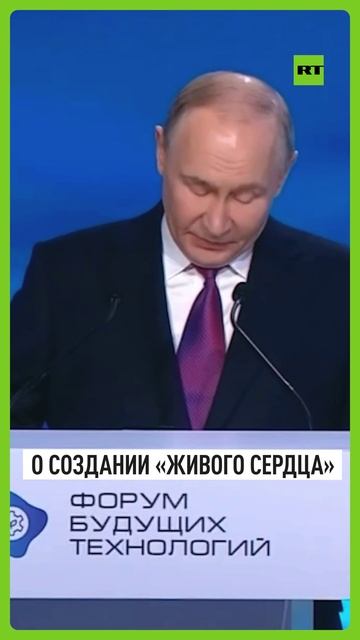 Путин рассказал о прогрессе в создании искусственных органов