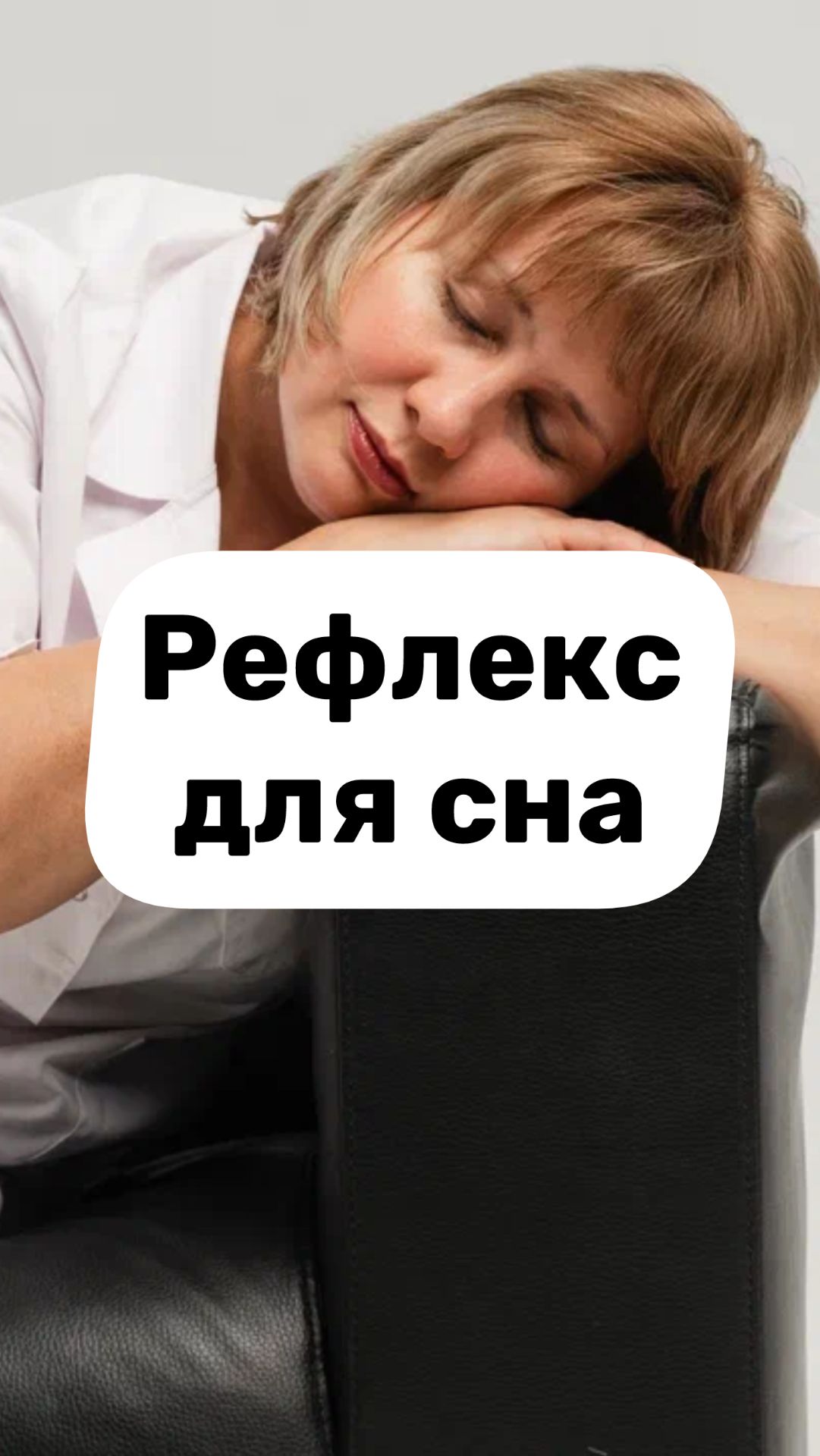 Рефлекс для сна. Доктор Лисенкова