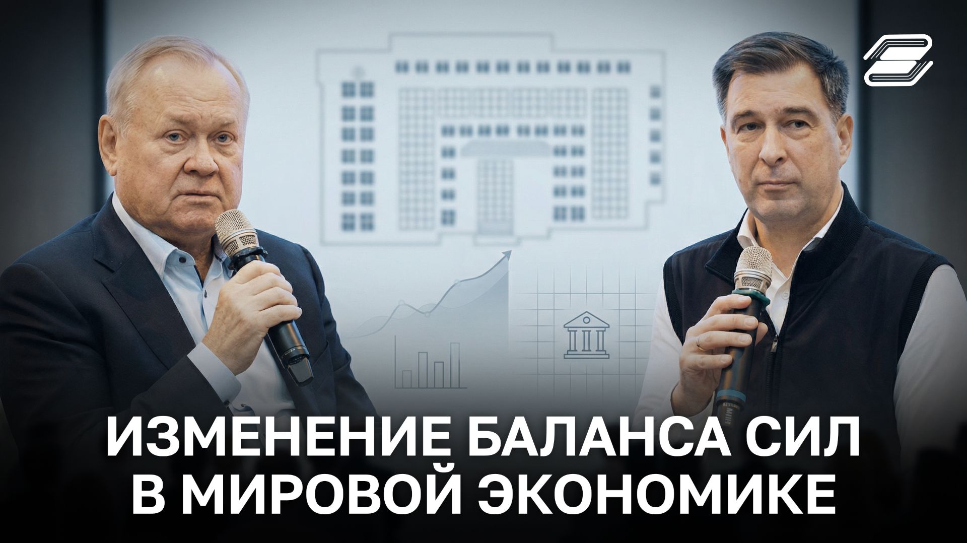 Изменение баланса сил в мировой экономике | Андрей Костин | ГУУ