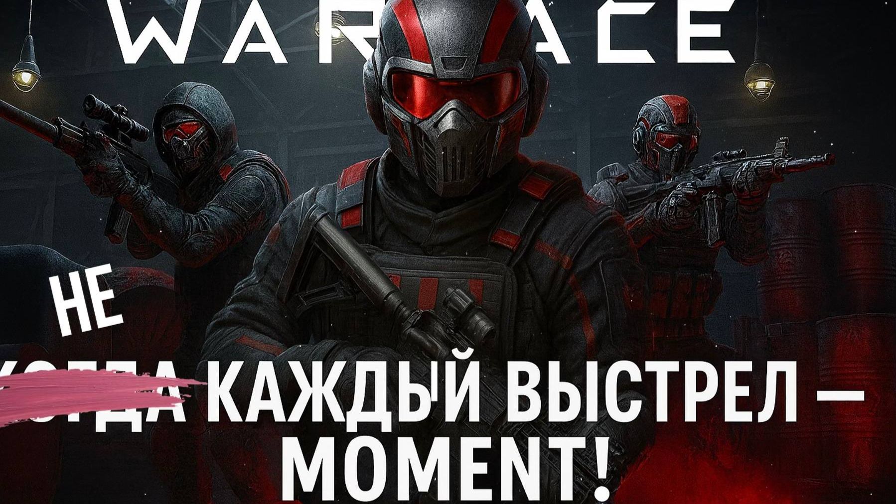 33 попытки сделать МУВ(Warface)