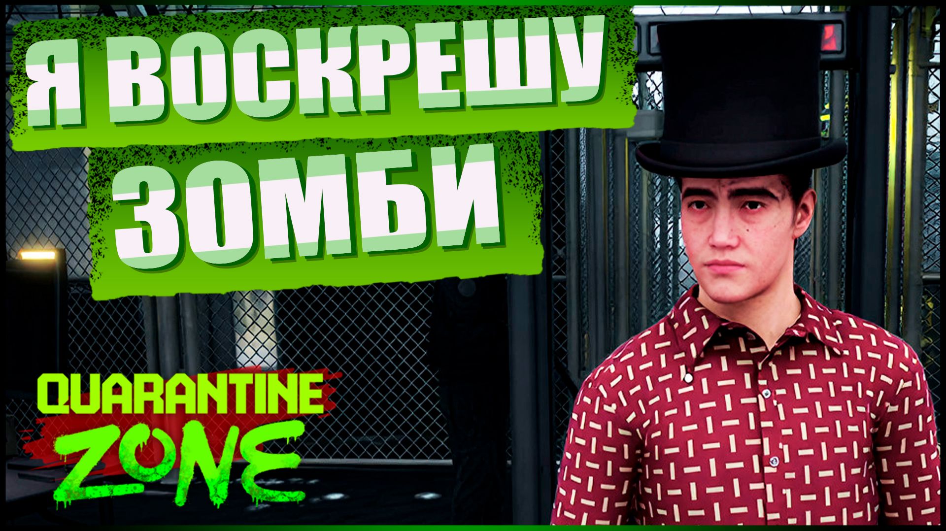 ФРАНКЕНШТЕЙН на КПП | Quarantine Zone #13