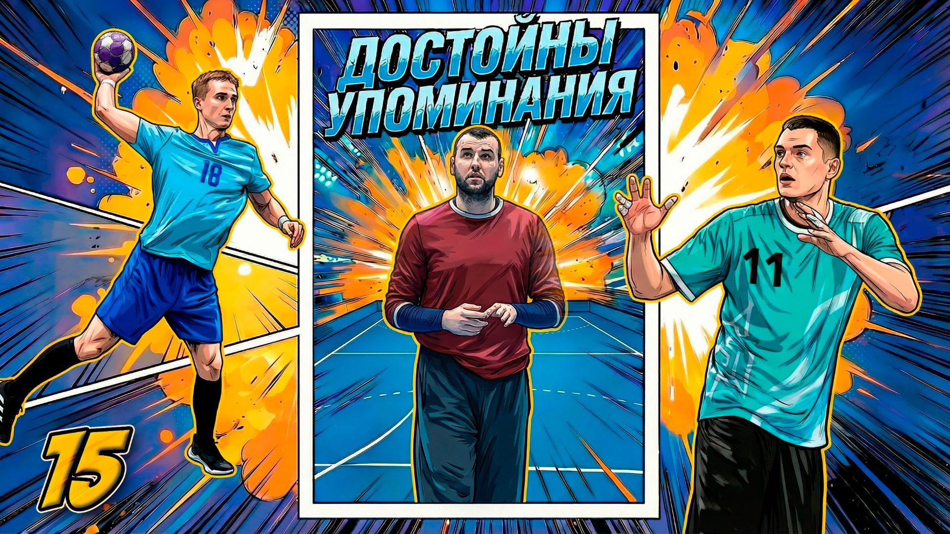 Достойны упоминания | Сезон 1 | Выпуск 15