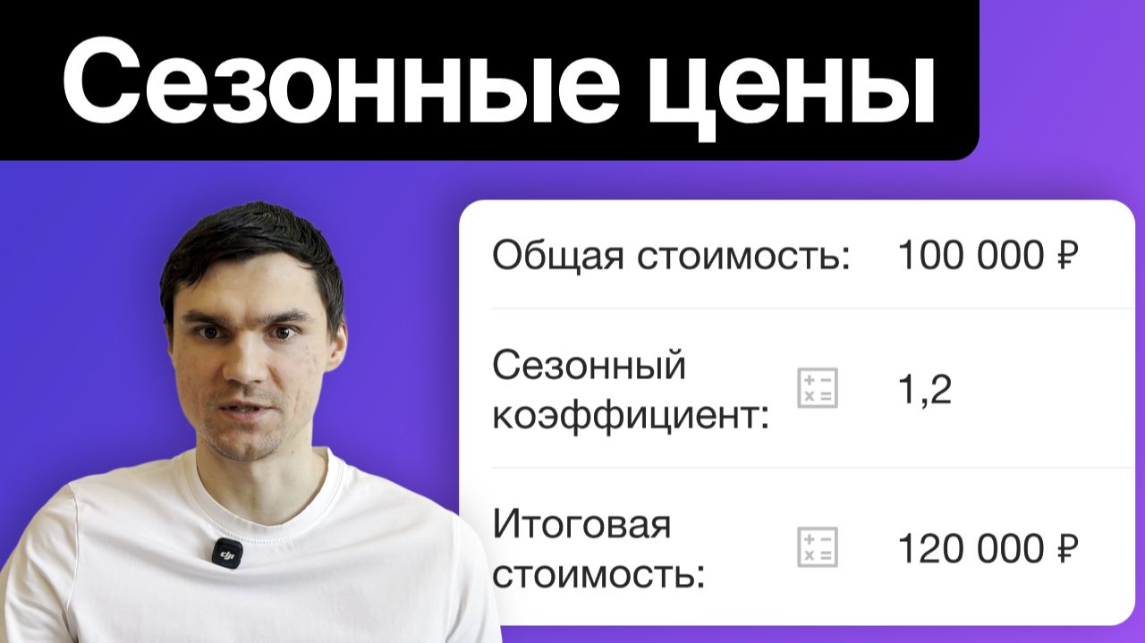 Сезонные цены в CRM: Авто-повышение стоимости на лето и праздники