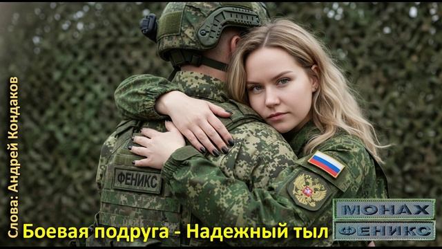 "Боевая подруга" - Жёнам военнослужащих посвящается