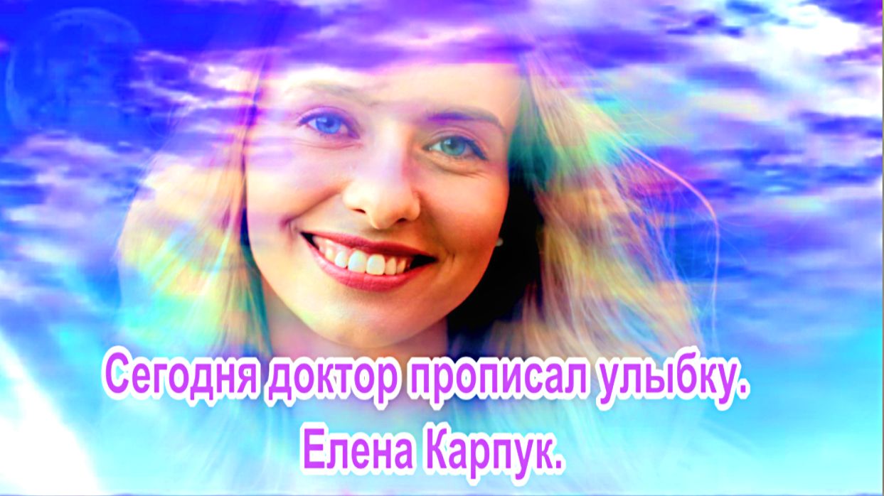 Сегодня доктор прописал улыбку. Елена Карпук.