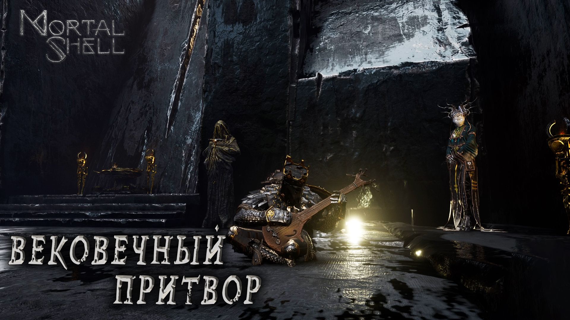 Mortal Shell #3 ВЕКОВЕЧНЫЙ ПРИТВОР