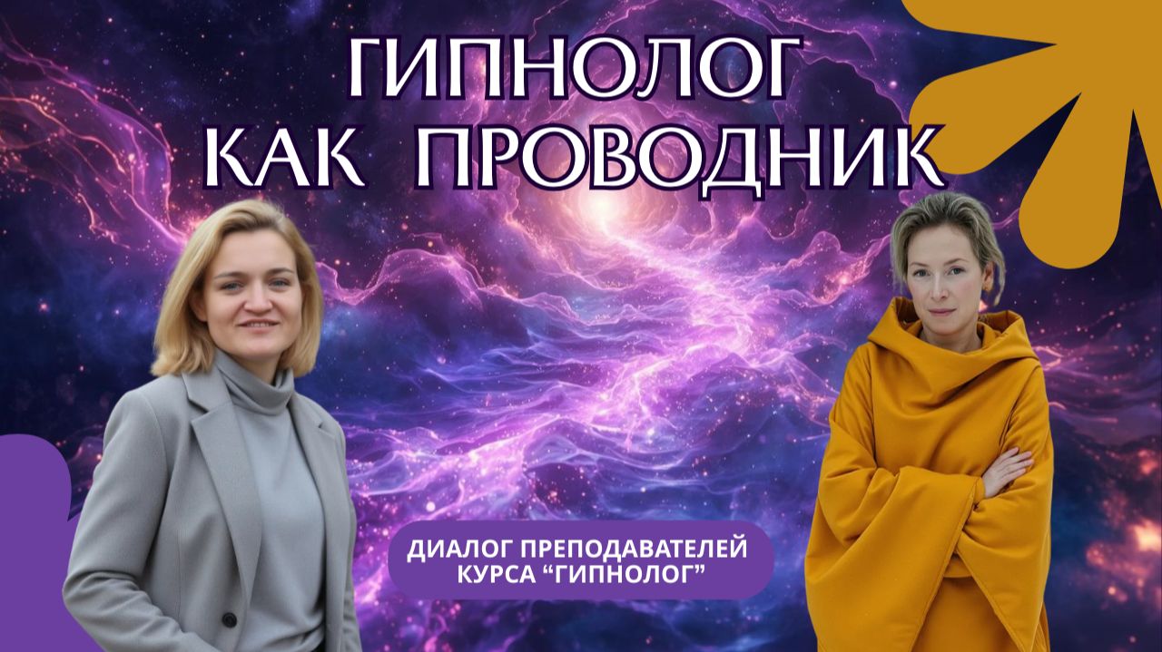 Гипнолог как проводник: почему одного метода недостаточно