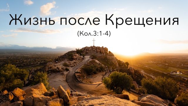 Жизнь после Крещения  (Кол.3:1-4)