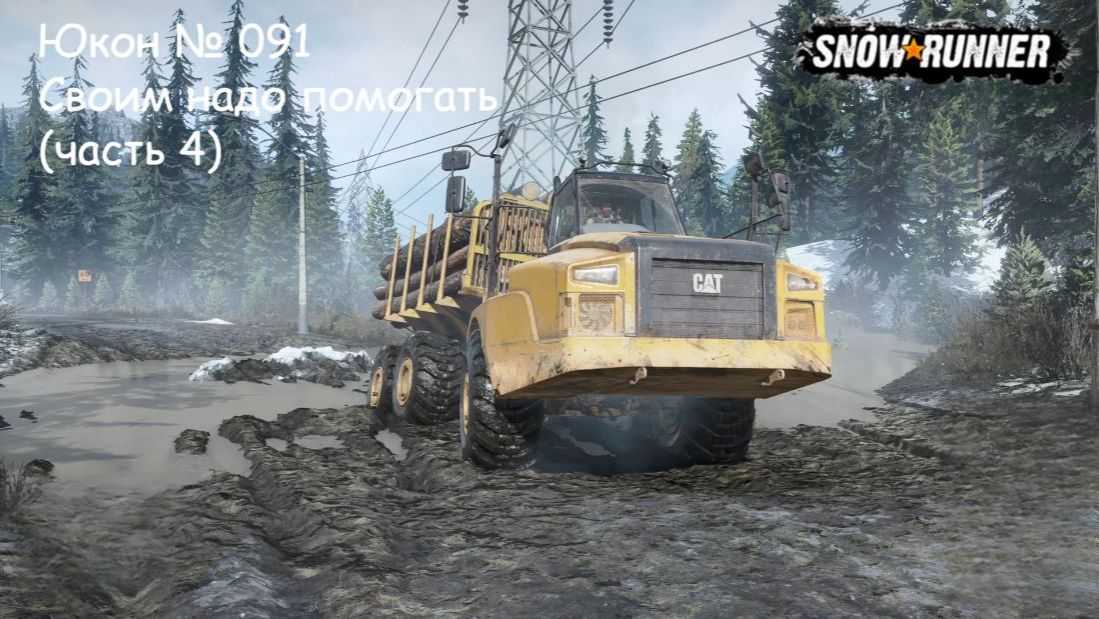 SnowRunner Юкон № 091 Своим надо помогать (часть 4)
