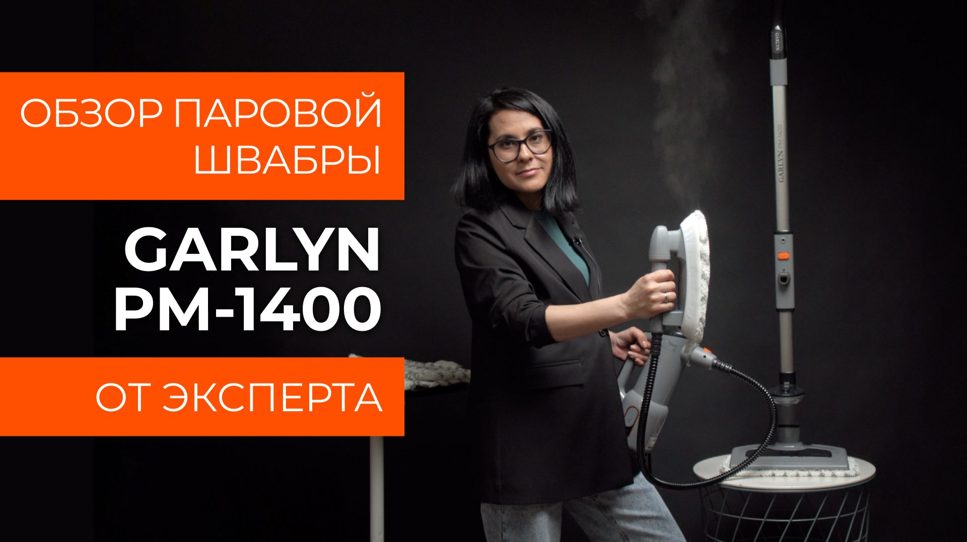 Подробный обзор паровой швабры GARLYN PM-1400 от технического эксперта