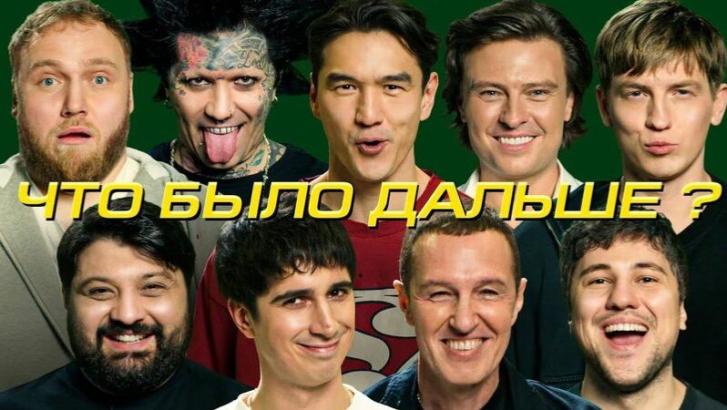 Прохор Шаляпин х Ганвест х Илья Куруч х Игорь Верник | ЧТО БЫЛО ДАЛЬШЕ?