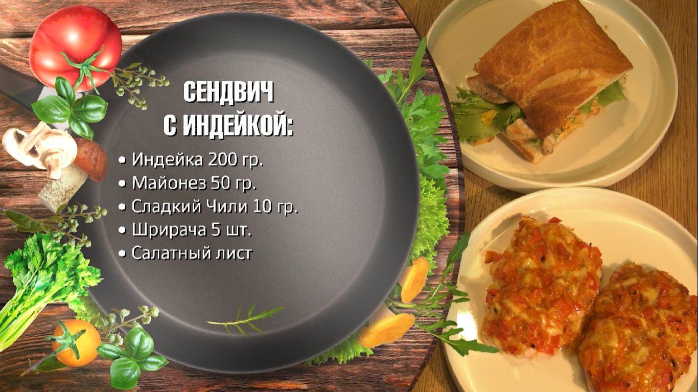 Сендвич с индейкой - Индейка по Цыгвинцевски