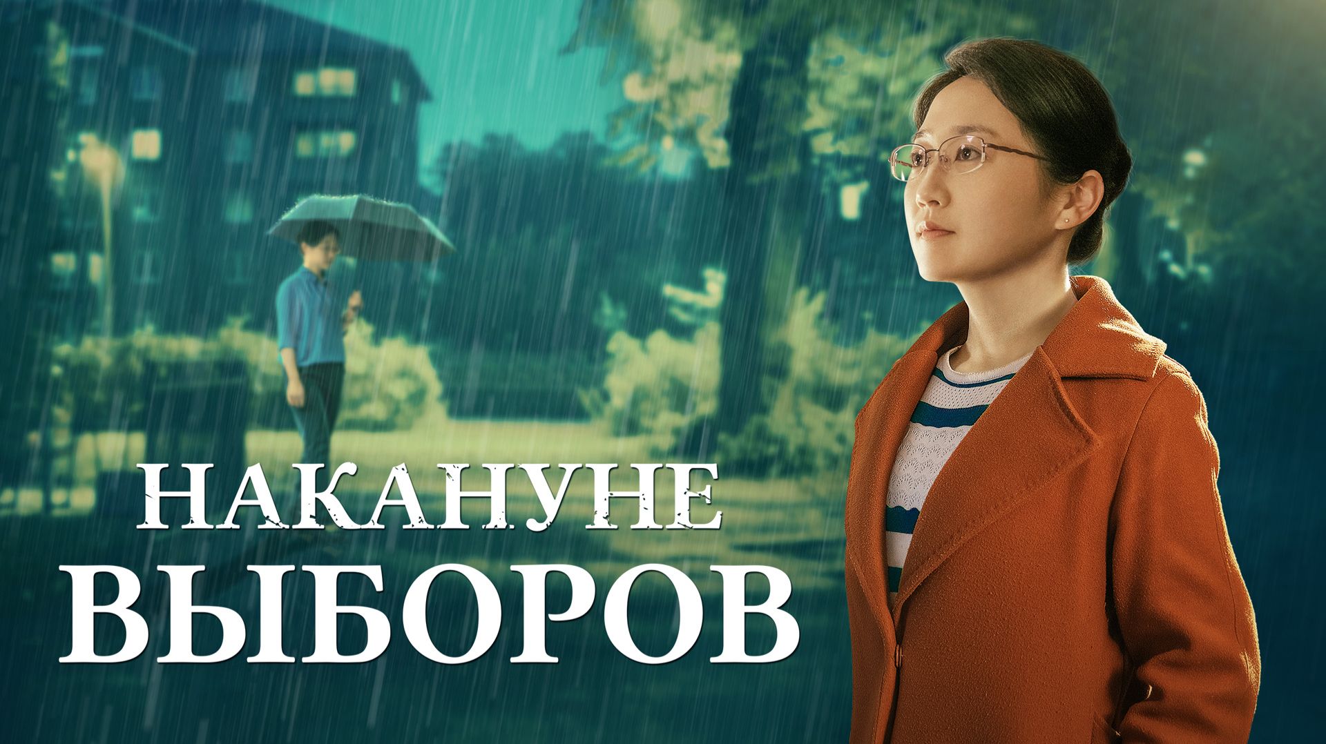 Христианский фильм «Накануне выборов»