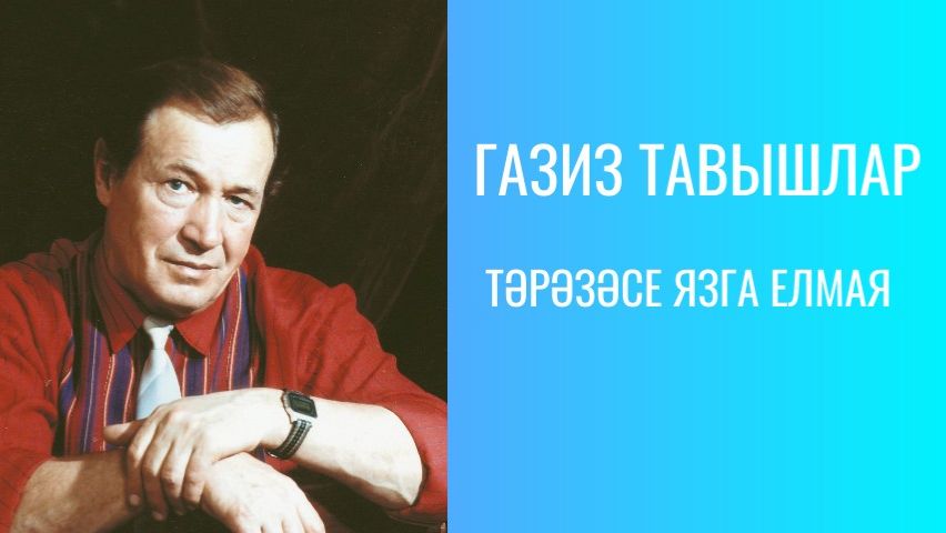 ТӘРӘЗӘСЕ ЯЗГА ЕЛМАЯ