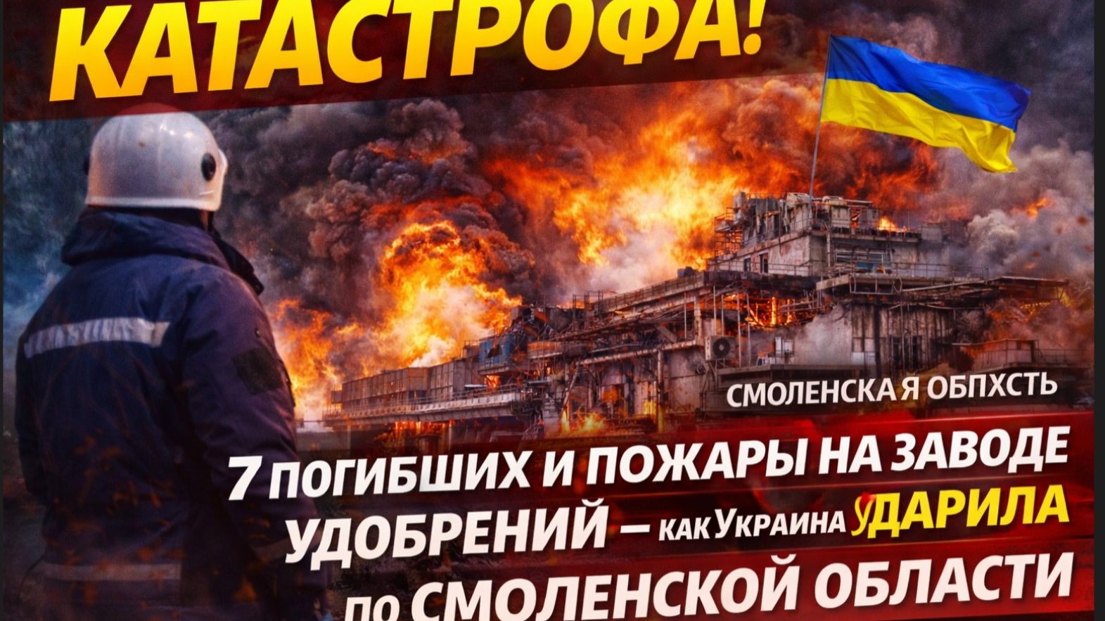 КАТАСТРОФА! 7 погибших и пожары на заводе удобрений — как Украина ударила по Смоленской области