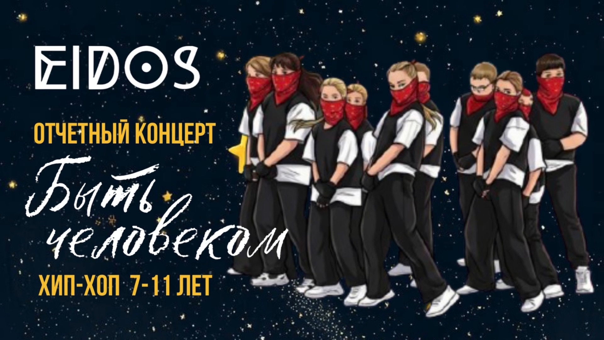 Отчетный концерт «Быть человеком» 31.01.2026 | ХИП-ХОП 7-11 лет «ТЫ - МОЙ ЧЕЛОВЕК» | EiDOS