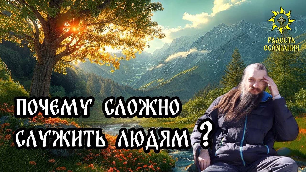 Почему сложно служить людям?