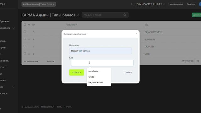 3.1 Административная страница - создание типа баллов