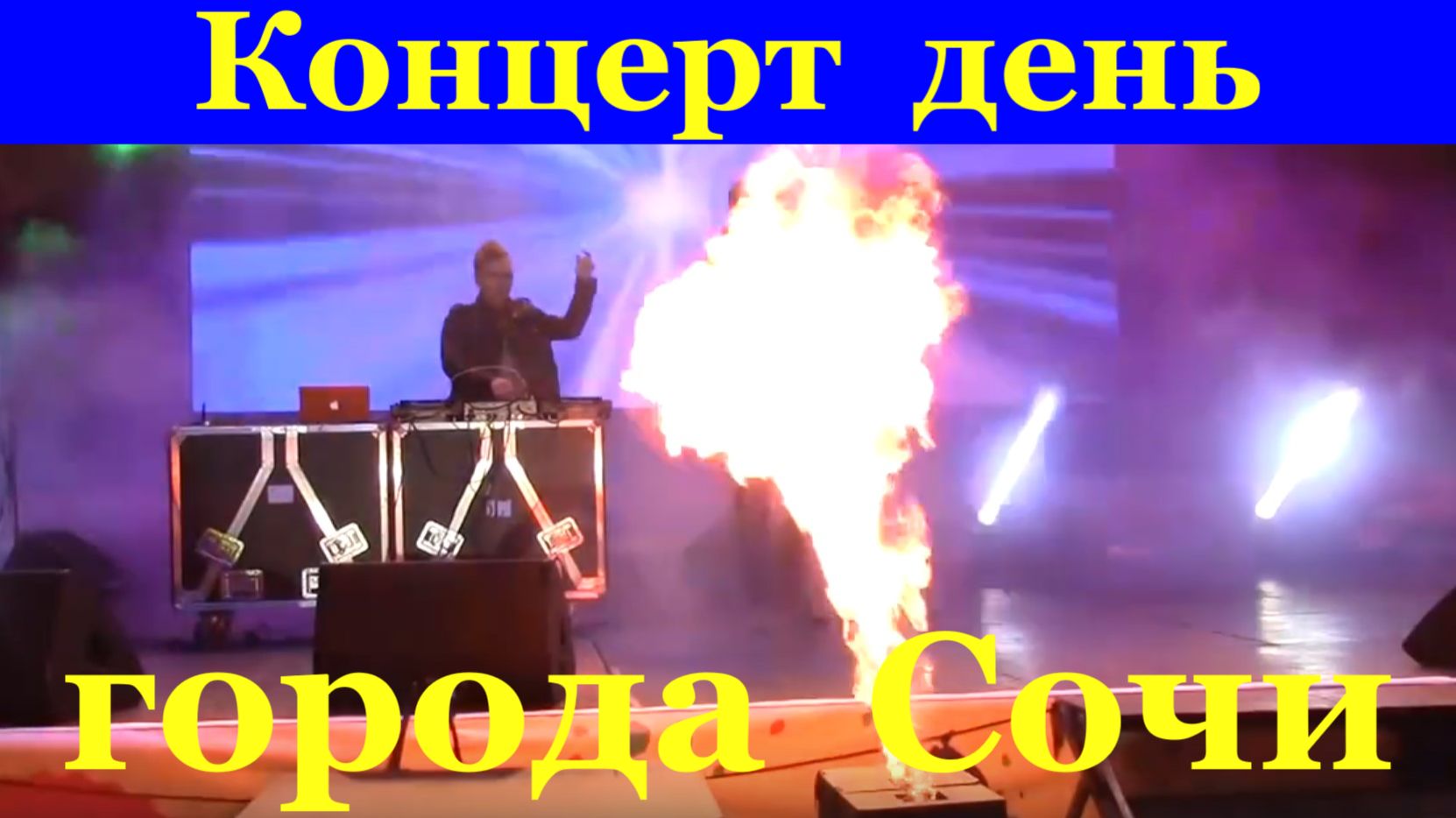 Саксофон концерт день города Сочи Салют фейерверк