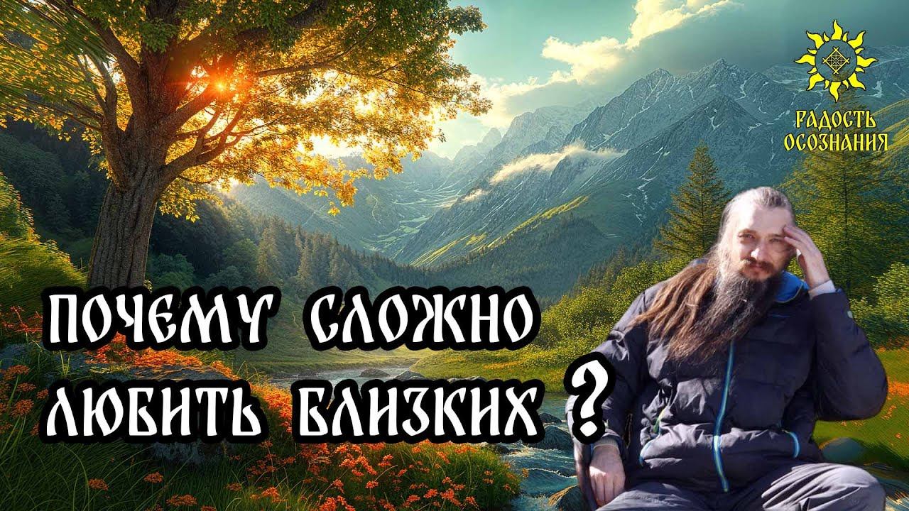 Почему сложно любить близких?