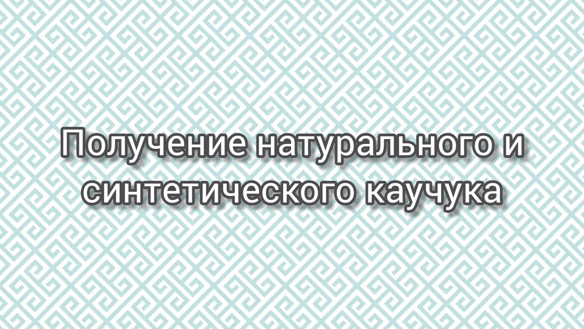 Производство натурального и синтетического каучука