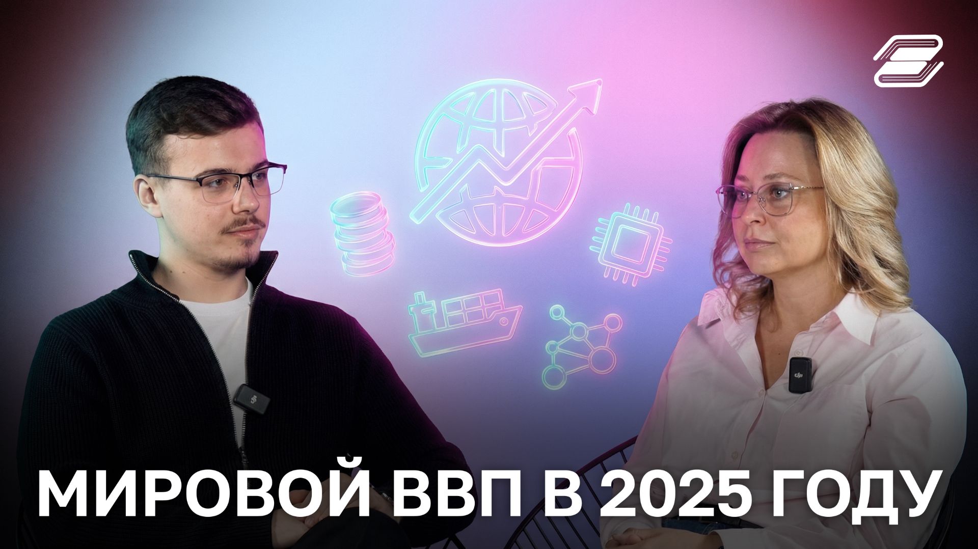 Мировой ВВП в 2025 году | ГУУ