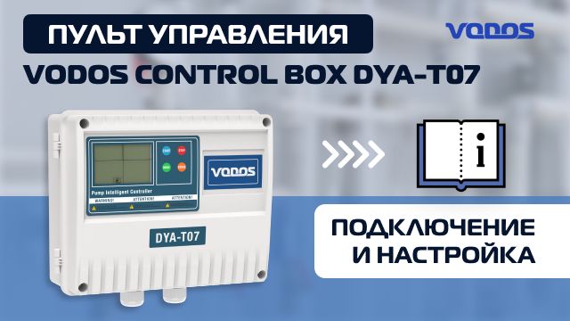 Настройка пульта управления Vodos Control BOX DYA-TO7
