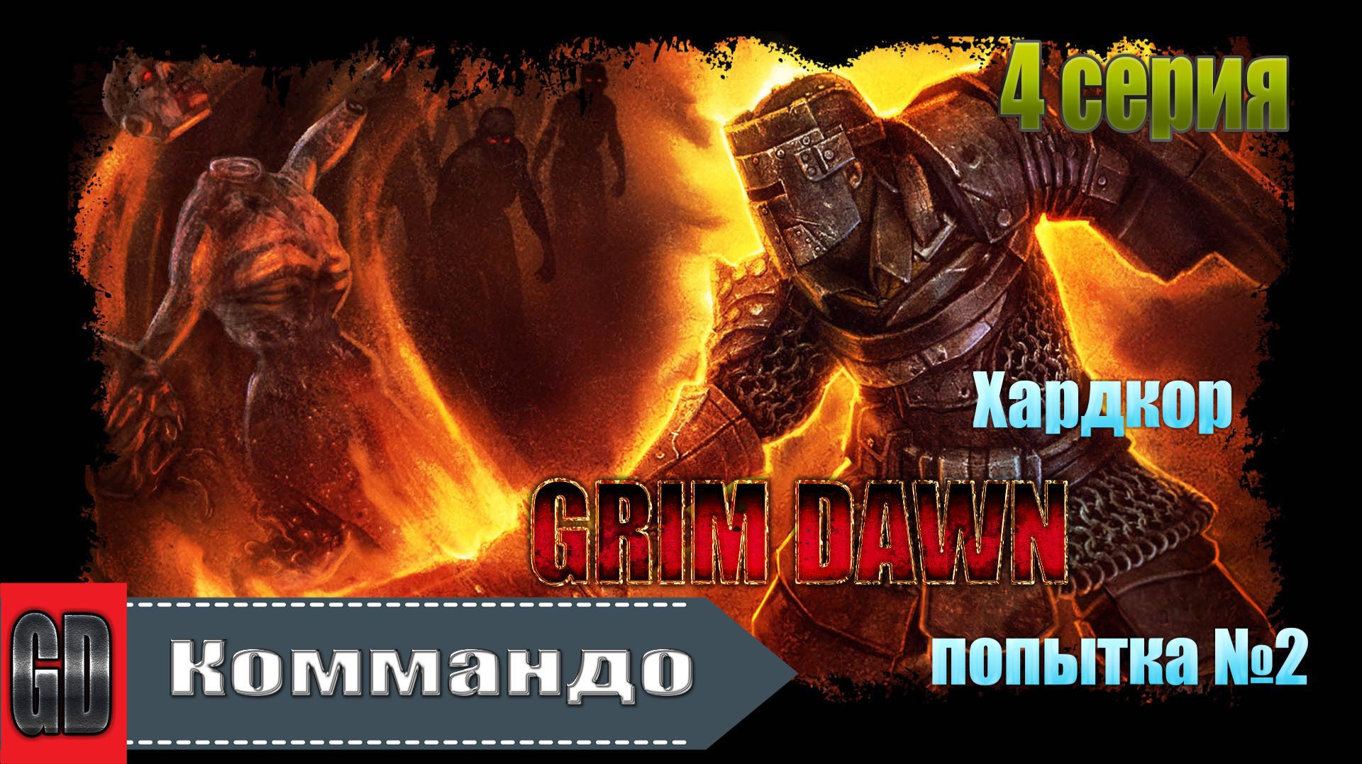 Grim Dawn / Коммандо (Солдат + Подрывник) Хардкор / 2 попытка / 4 серия