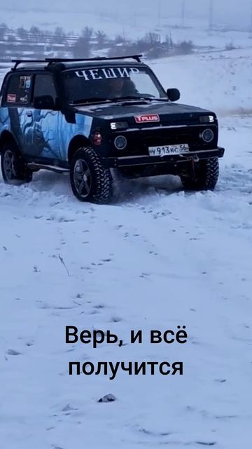 Вера в себя, и Ниву