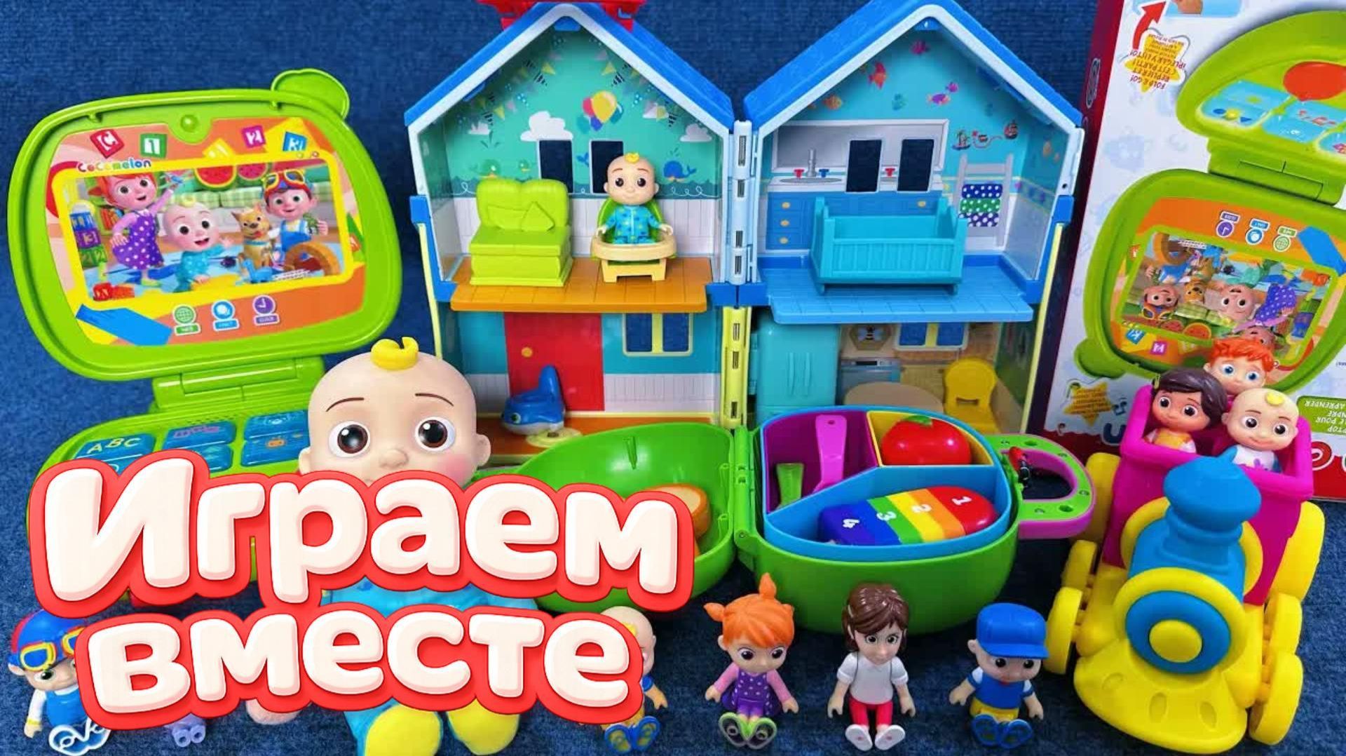 Играем в игрушки из мультиков ! КОКОМЕЛОН 🟢 Джонни и друзья ! Видео для детей