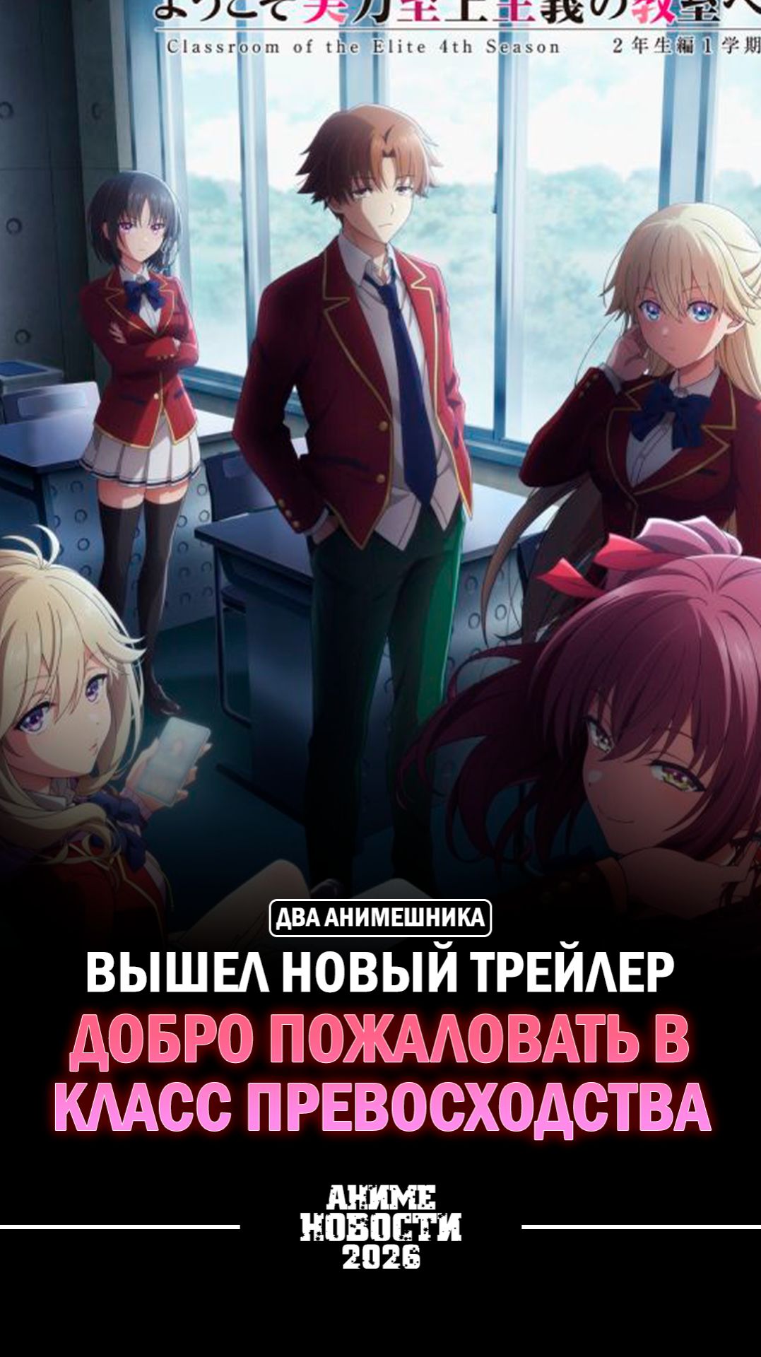 ❄Аниме новости: Вышел новый трейлер Добро пожаловать в класс превосходства!