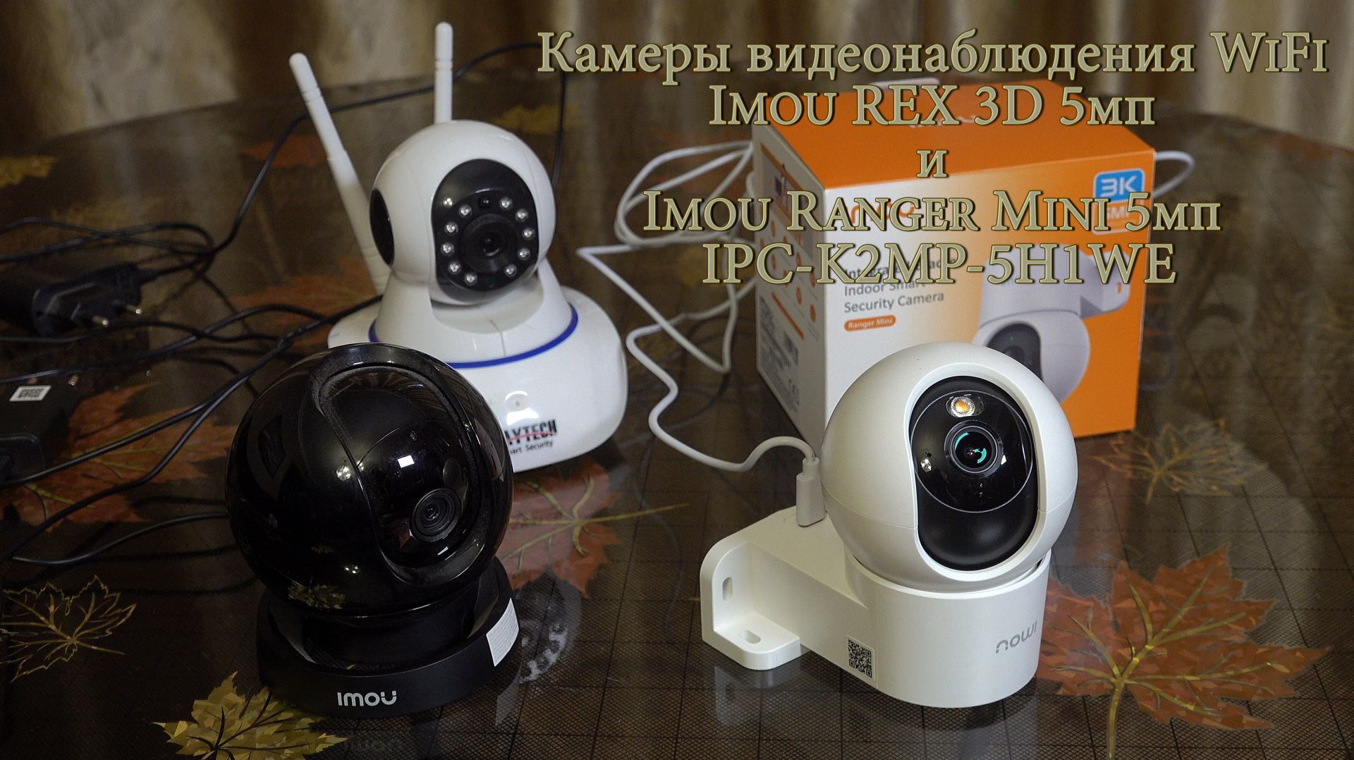 Камеры видеонаблюдения WiFi Imou REX 3D 5мп и Imou Ranger Mini 5мп IPC-K2MP-5H1WE