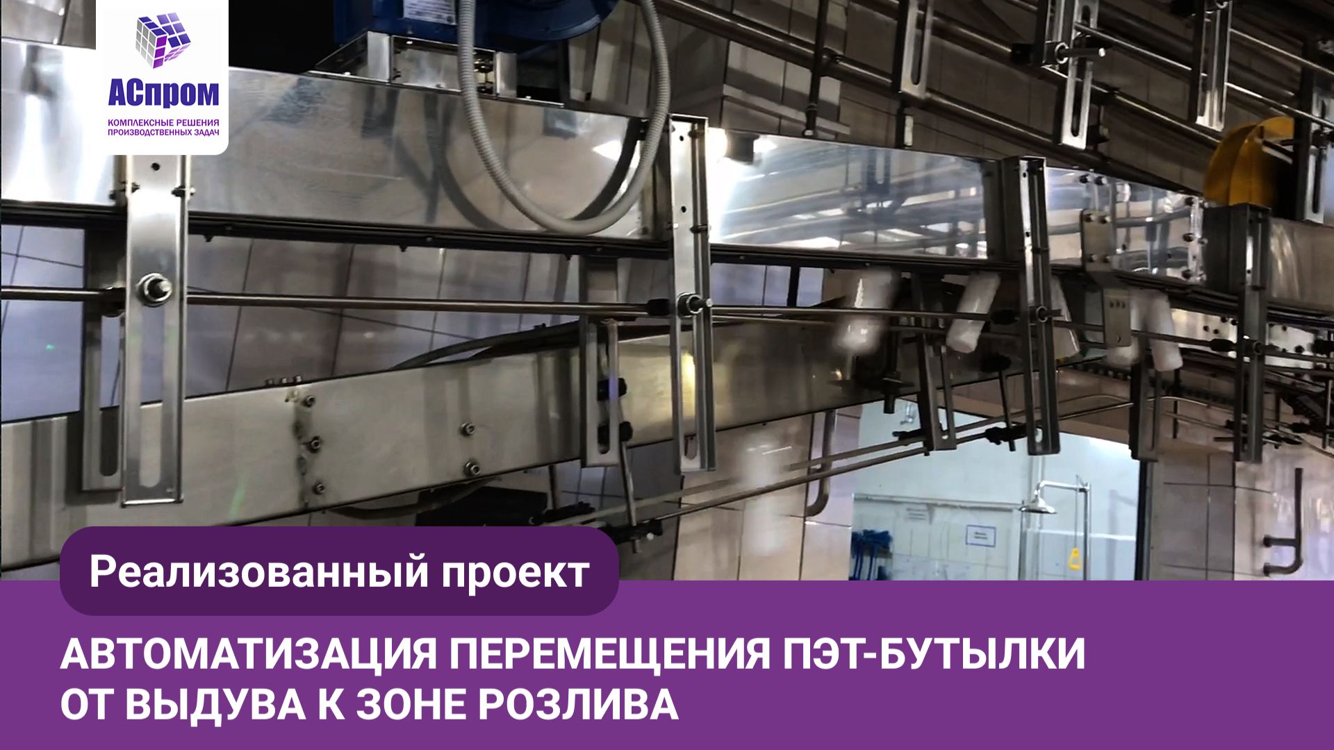 Кейс | Автоматизация перемещения ПЭТ-бутылки от выдува к зоне розлива