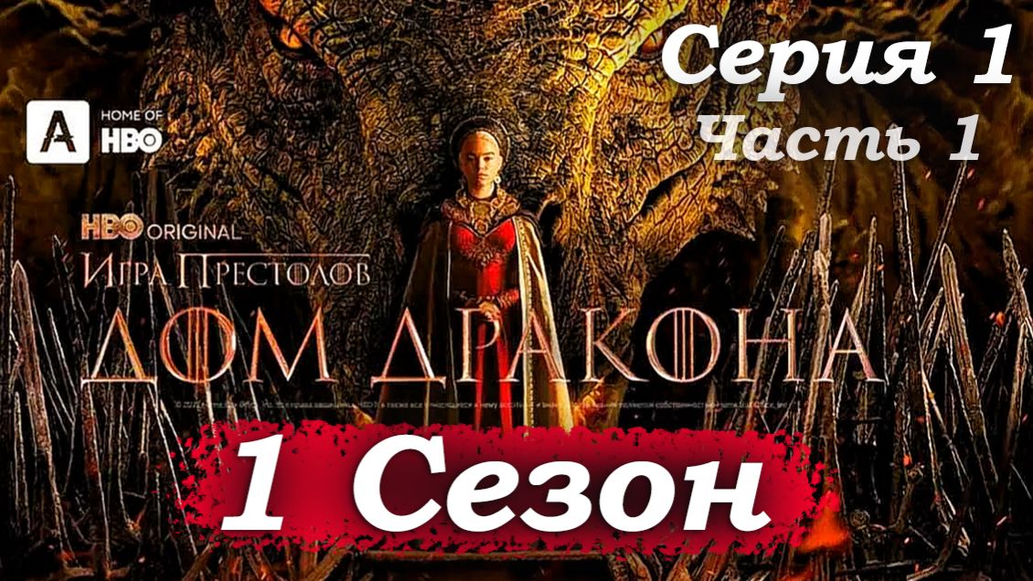 Дом Дракона – 1 сезон 1 серия (часть 1/6): Гнев и кровь на арене – Великий совет, турнир 🔥👑