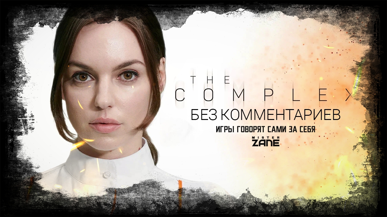 Прохождение игры The Complex без комментариев | 1 часть