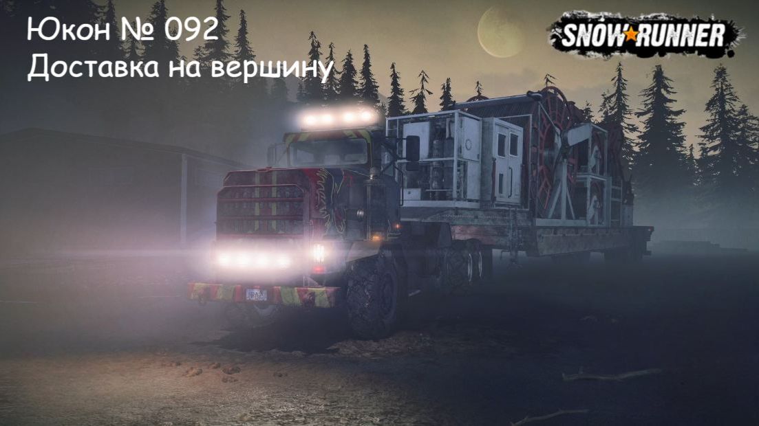 SnowRunner Юкон № 092 Доставка на вершину