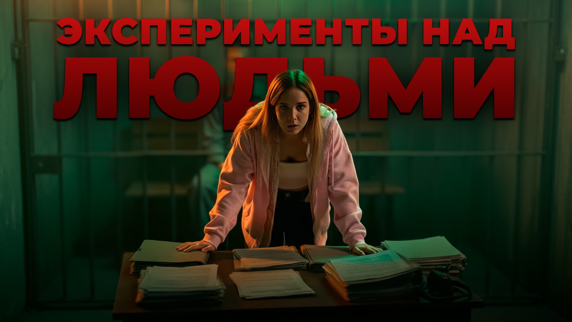 Шокирующие эксперементы над людьми