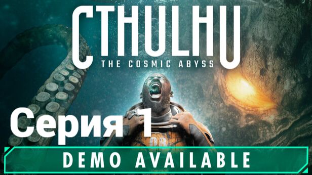 Cthulhu: The Cosmic Abyss. Демо - 1