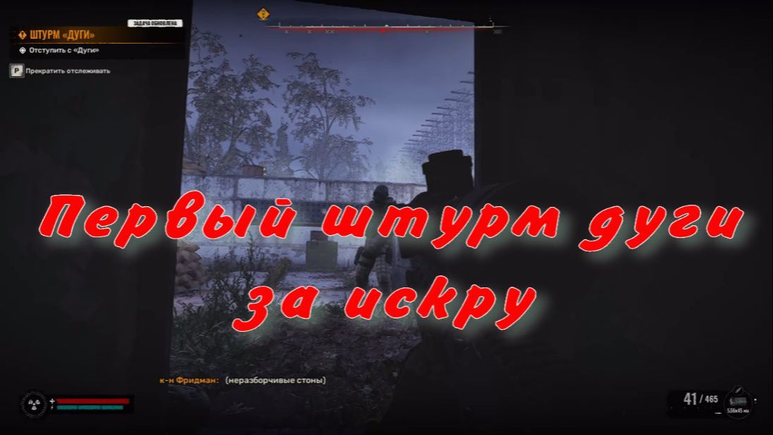 сталкер 2 первый  штурм дуги (за искру)