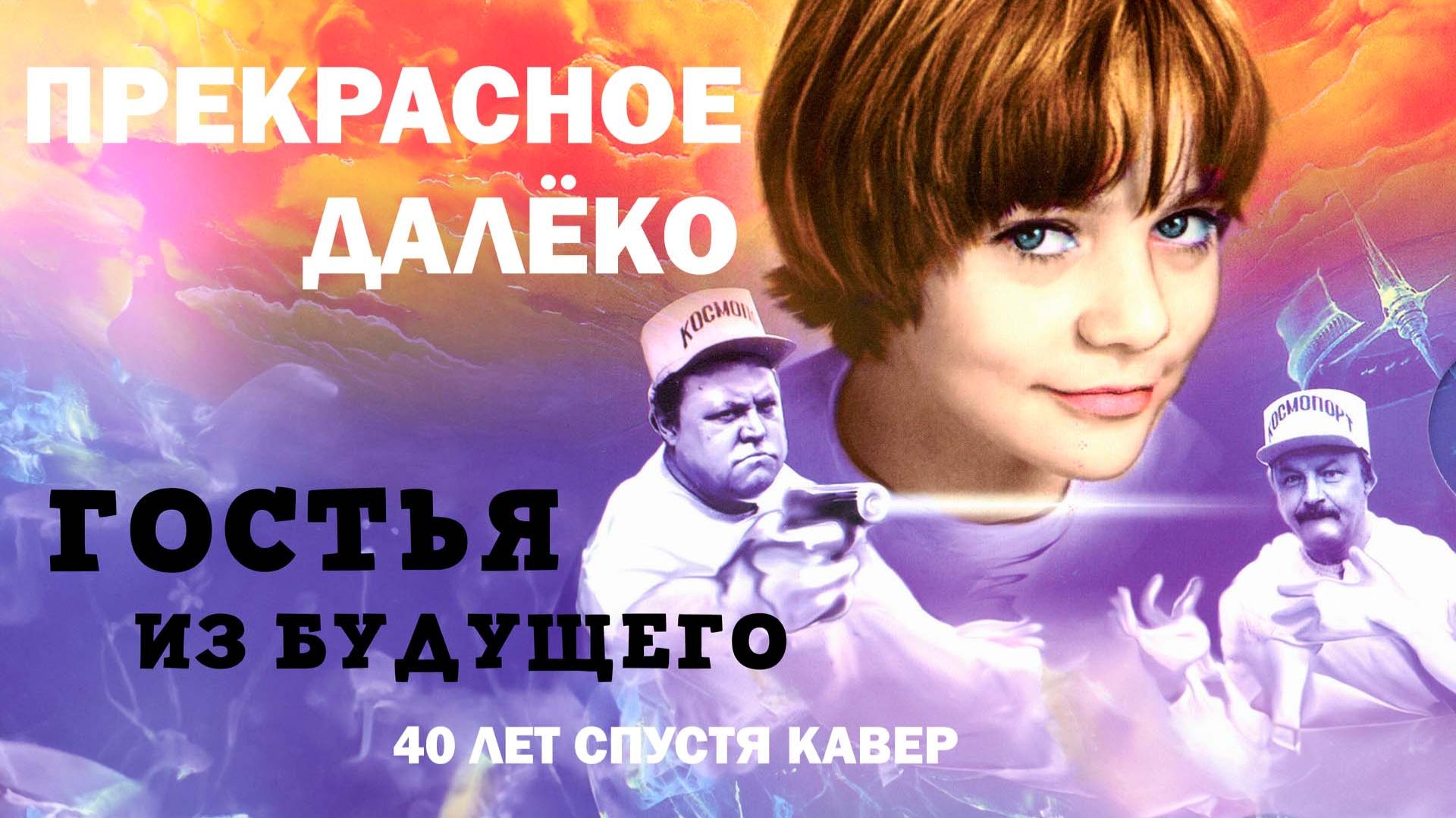 Гостья из будущего - Прекрасное далёко (40 лет спустя кавер)