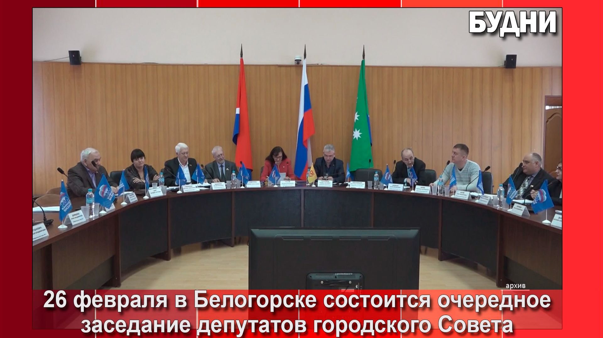 26 февраля в Белогорске состоится горсовет