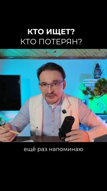 Кто Потерян?