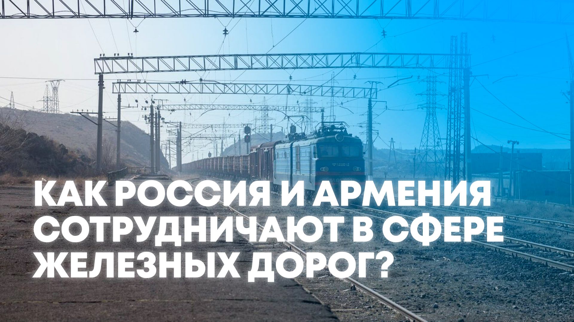 Когда поедет поезд между Грузией, Абхазией, Арменией и Азербайджаном?