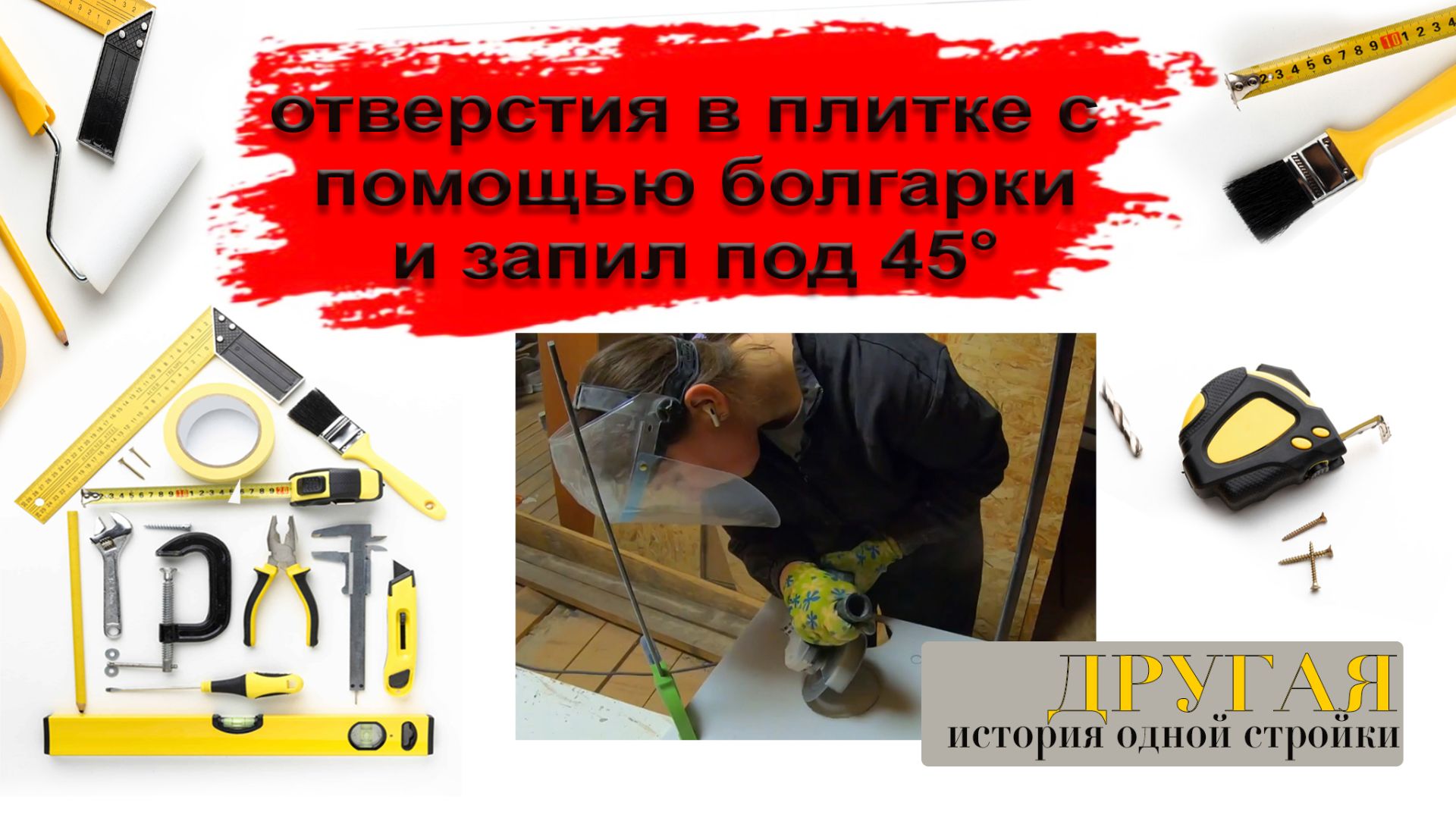 КАК ВЫРЕЗАТЬ ОТВЕРСТИ В ПЛИТКЕ БОЛГАРКОЙ И СДЕЛАТЬ 45°