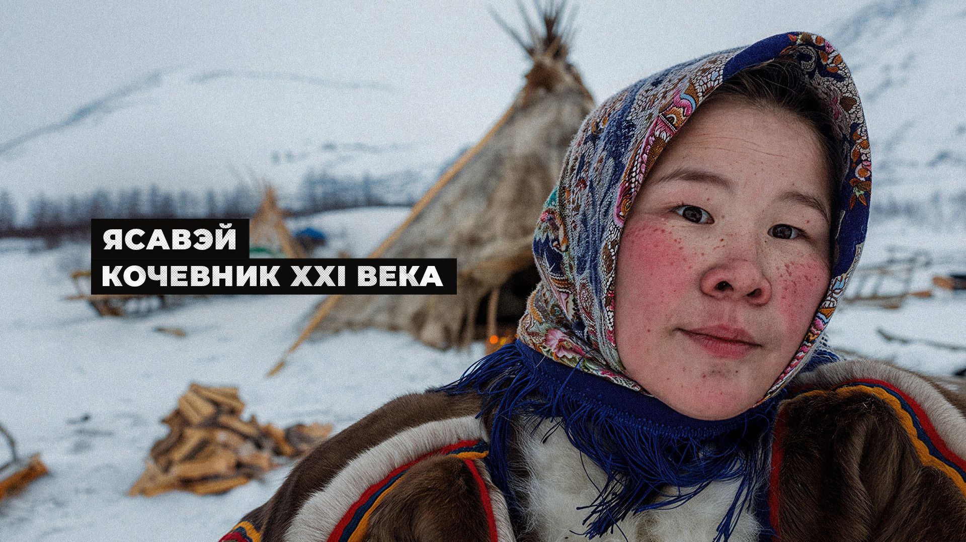 Ясавэй. Кочевник ХХI века | Серафима Прекрасная, она же Мюсене