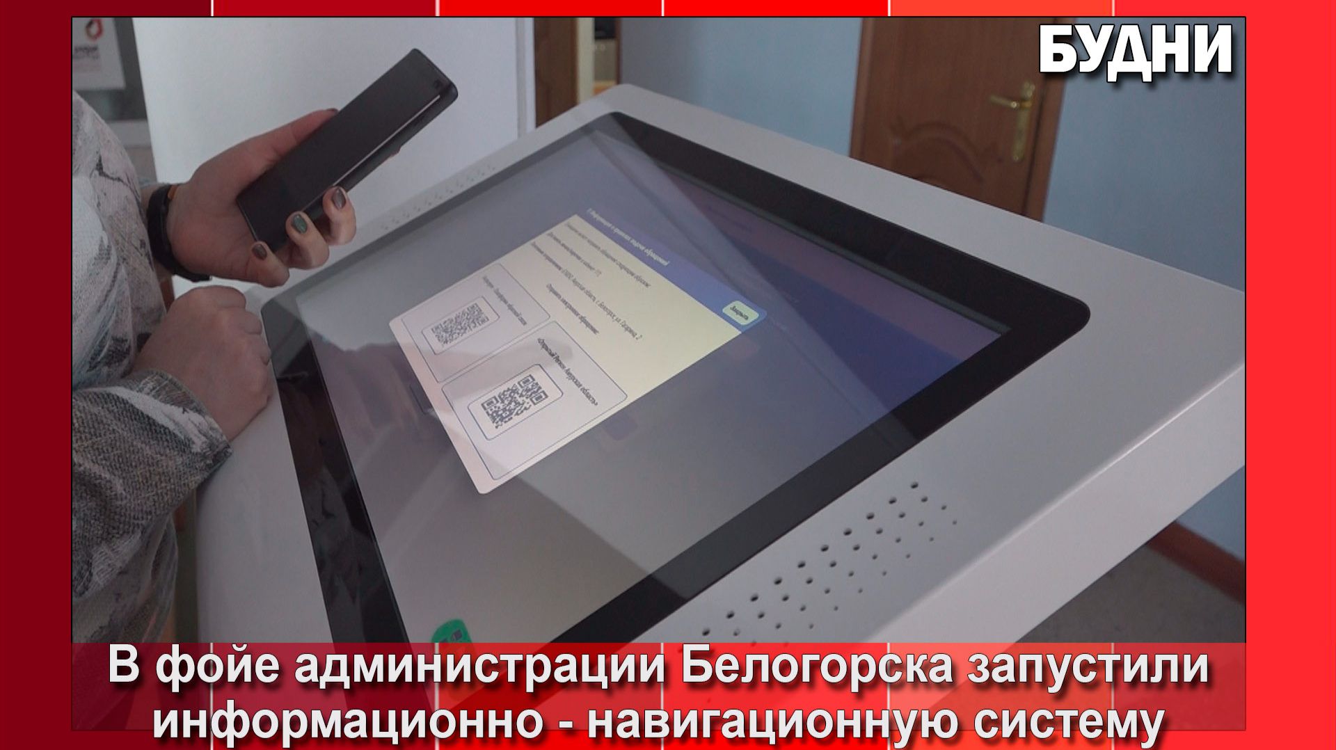 В администрации Белогорска запустили информационно-навигационную систему