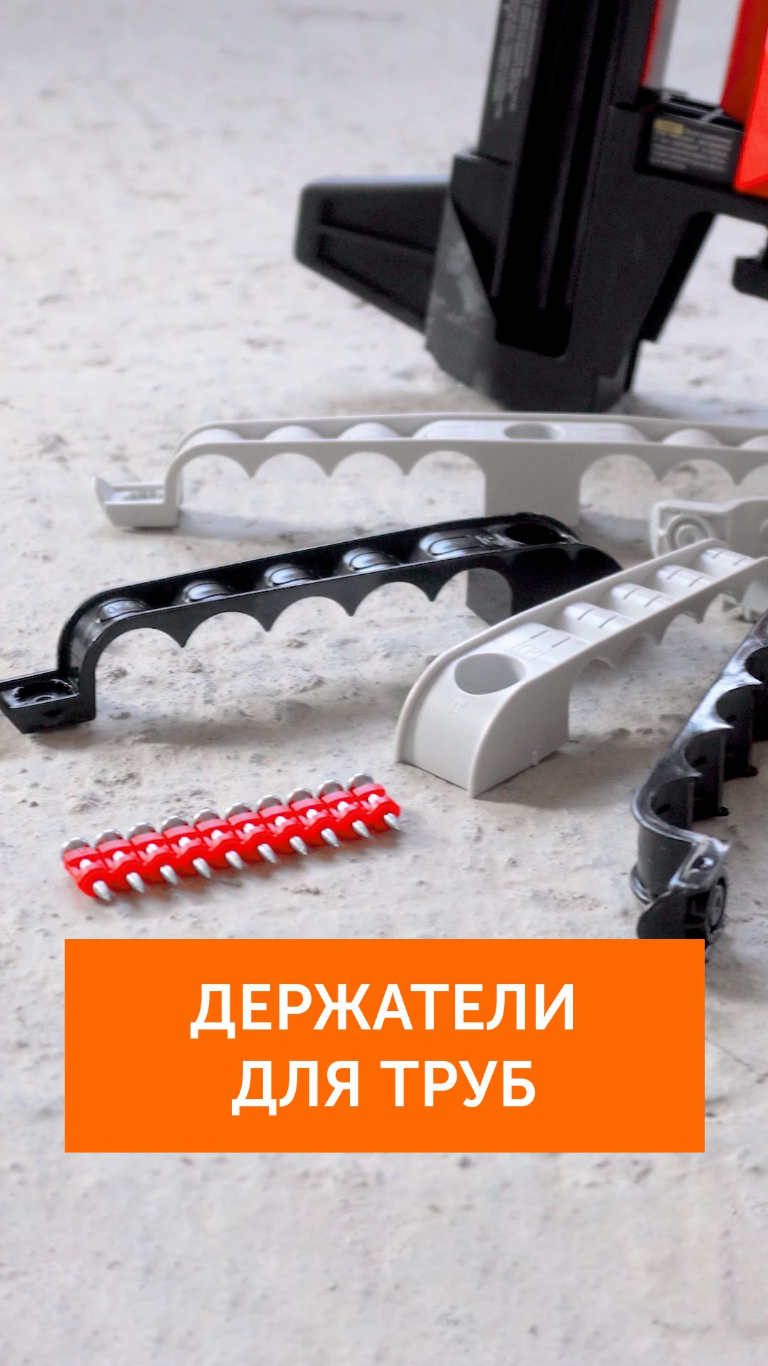 Держатели для труб